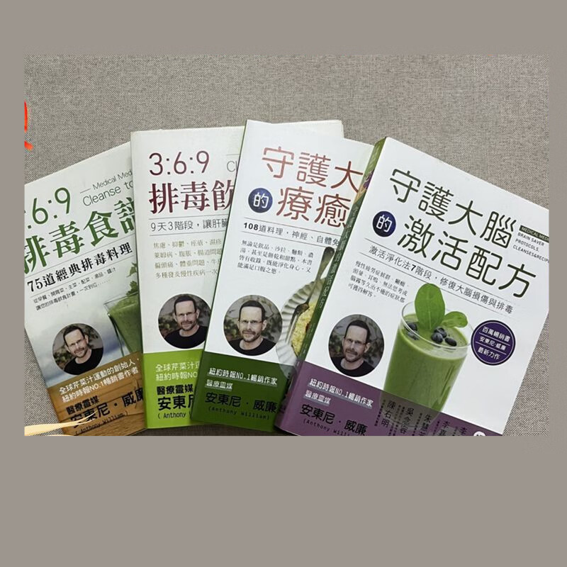 彩色 守护大脑的激活配方 疗愈食谱+369食谱1+2 四本合售 4本合售