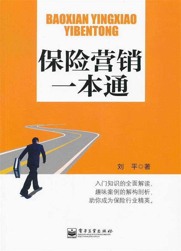 保险营销一本通 刘平著【书】