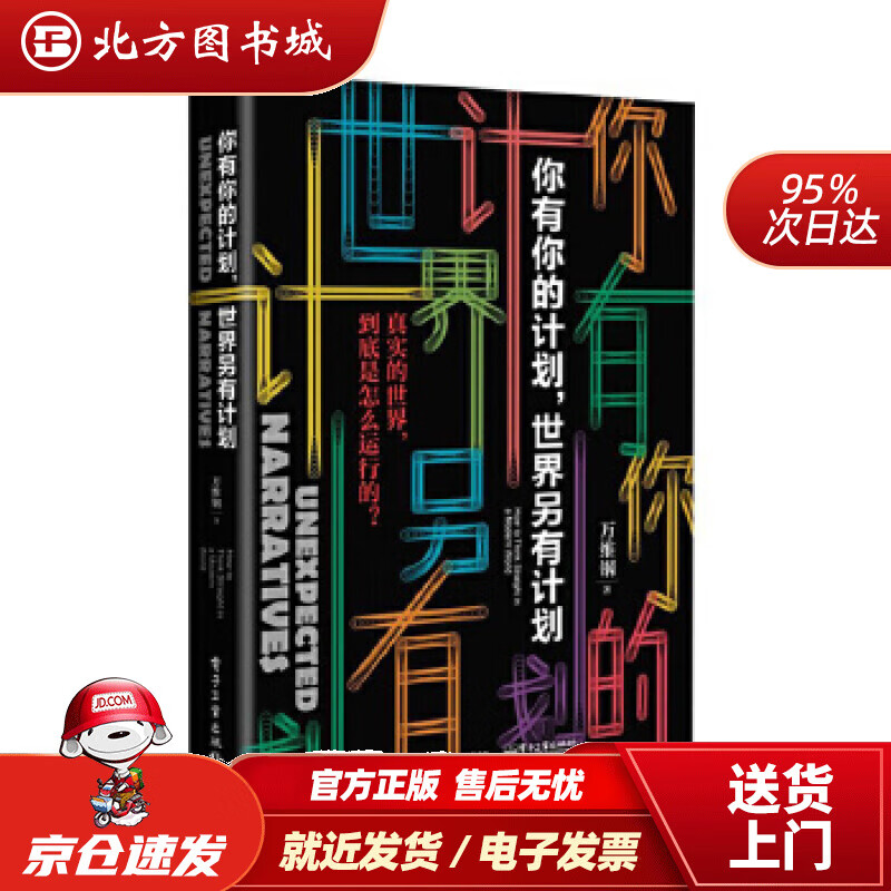 【现货】【罗辑思维】你有你的计划世界另有计划万维钢作品万维钢电子工业出版社 北方图书城