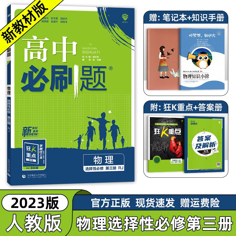 高二必刷题科目自选】2024新版高中必刷题数学物理化学生物选择性必修一二人教版高二同步训练练习册必刷题高二 物理选择性必修第三册（人教版） 高中必刷题