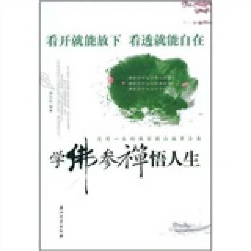 学佛参禅悟人生受用一生的佛家精品故事全集 胡卫红【，放心购买】