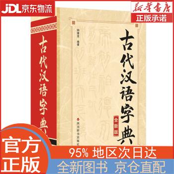 【全新畅销书籍】古代汉语字典（全新版） 钟维克 四川辞书出版社
