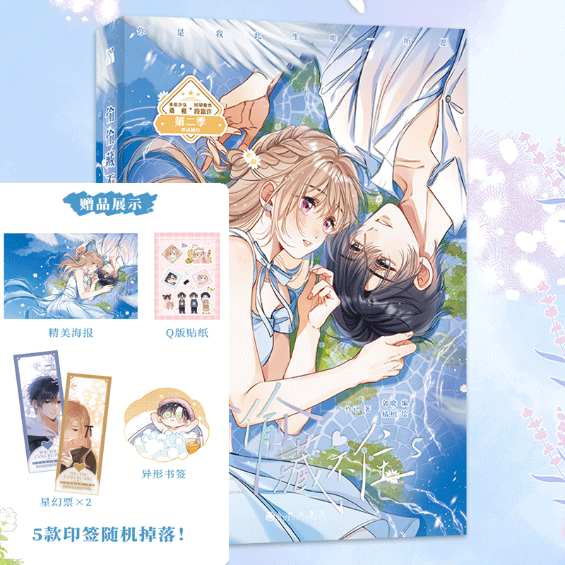 偷偷藏不住(5) 漫画 赠：精美海报*1、星幻人物票*2、Q版贴纸*1、段嘉许书签*1 晋江文学城高人气同名小说改编 第二季悸动回归，再续甜蜜心动的新篇