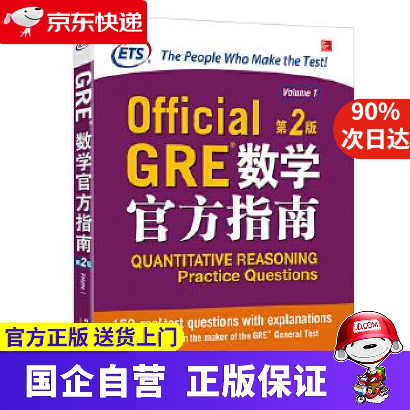 新东方 GRE数学官方指南：第2版 美国教育考试服务中心 群言出版社 9787519302771