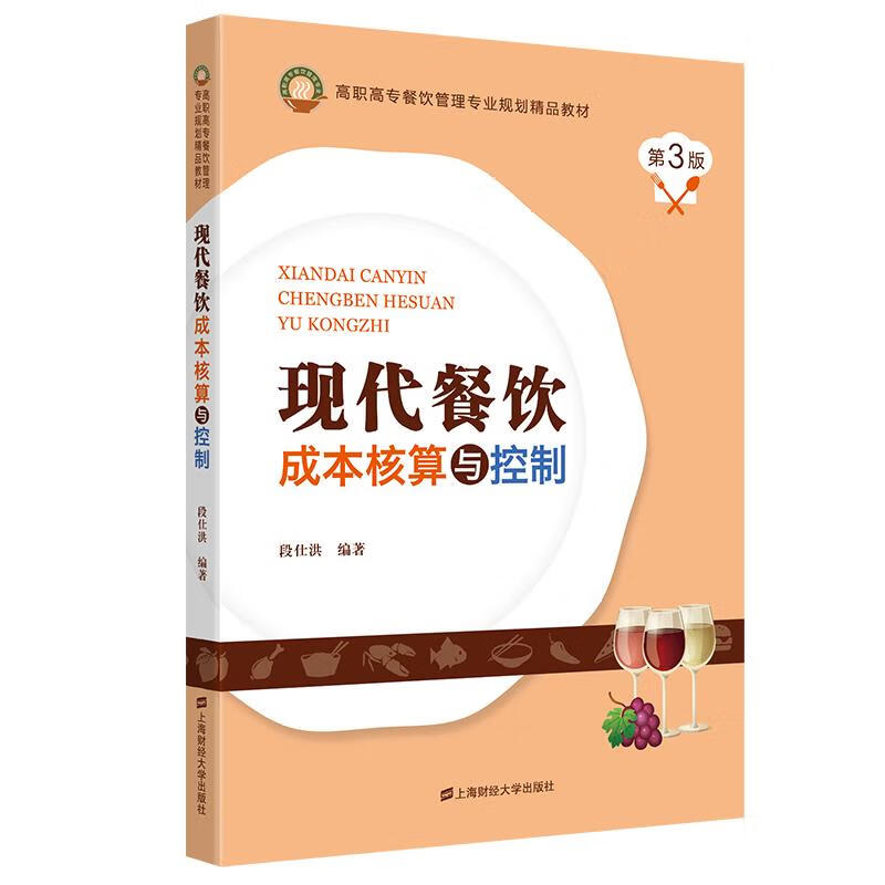 现代餐饮成本核算与控制 上海财经大学出版社