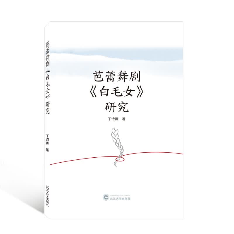 芭蕾舞剧《白毛女》研究