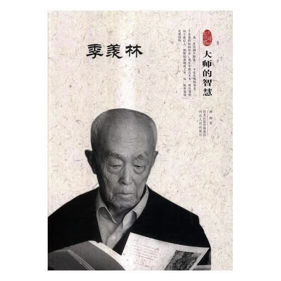 季羡林 大师的智慧 蒋晔 著
