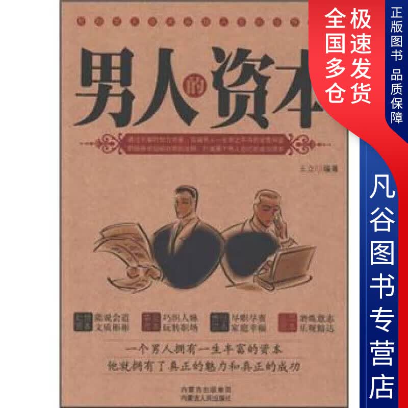 【书】男人的资本9787204114771