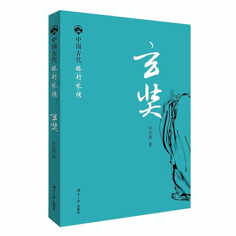 玄奘吴兴勇传记9787566715425 玄奘传记普通大众