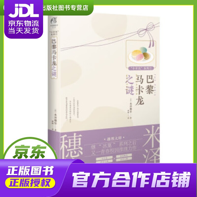 【 京东配送】小市民系列5：巴黎马卡龙之谜（动画人气冰菓小说作者米泽穗信青春校园推理小说）