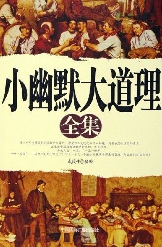 小幽默大道理全集9787507825695