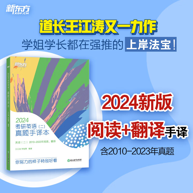 2024考研英语一二真题手译本 适合英语一二2012-2023年真题 可搭恋恋有词黄皮书肖秀荣1000题王江涛写作书籍 2024考研英语二真题手译本（10-23）