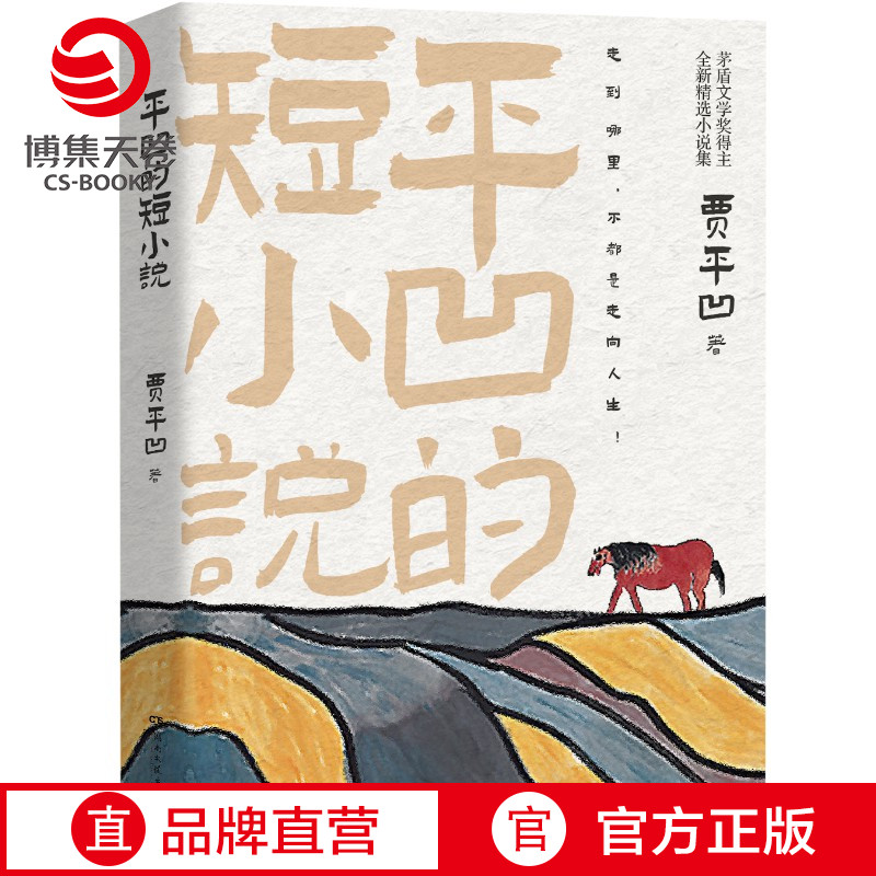 【博集天卷】平凹的短小说茅盾文学奖得主贾平凹全新精选集自在独行再微小生命也有向上行走的本能中国现当代
