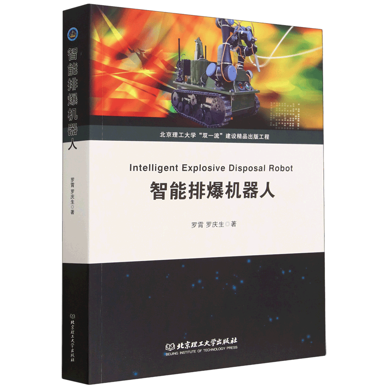 智能排爆机器人