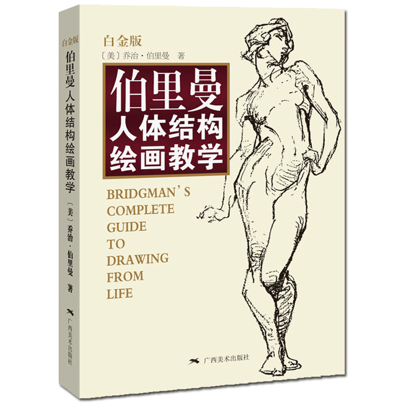 伯里曼人体结构绘画教学(白金版)