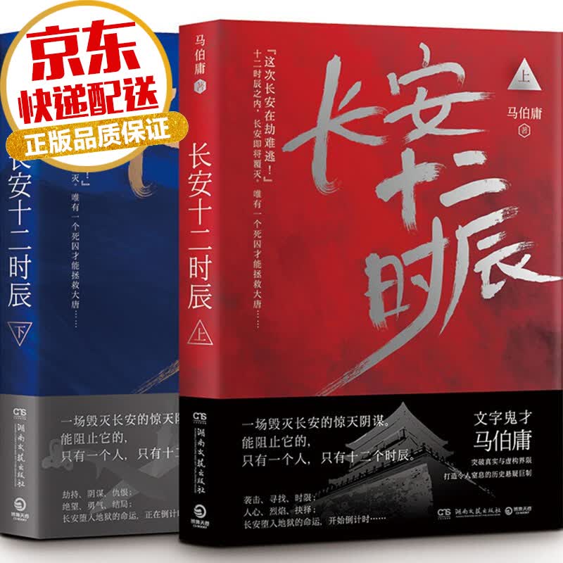 【系列自选】马伯庸悬疑推理侦探小说全套系列 马伯庸作品大全集 长安十二时辰 全套2册