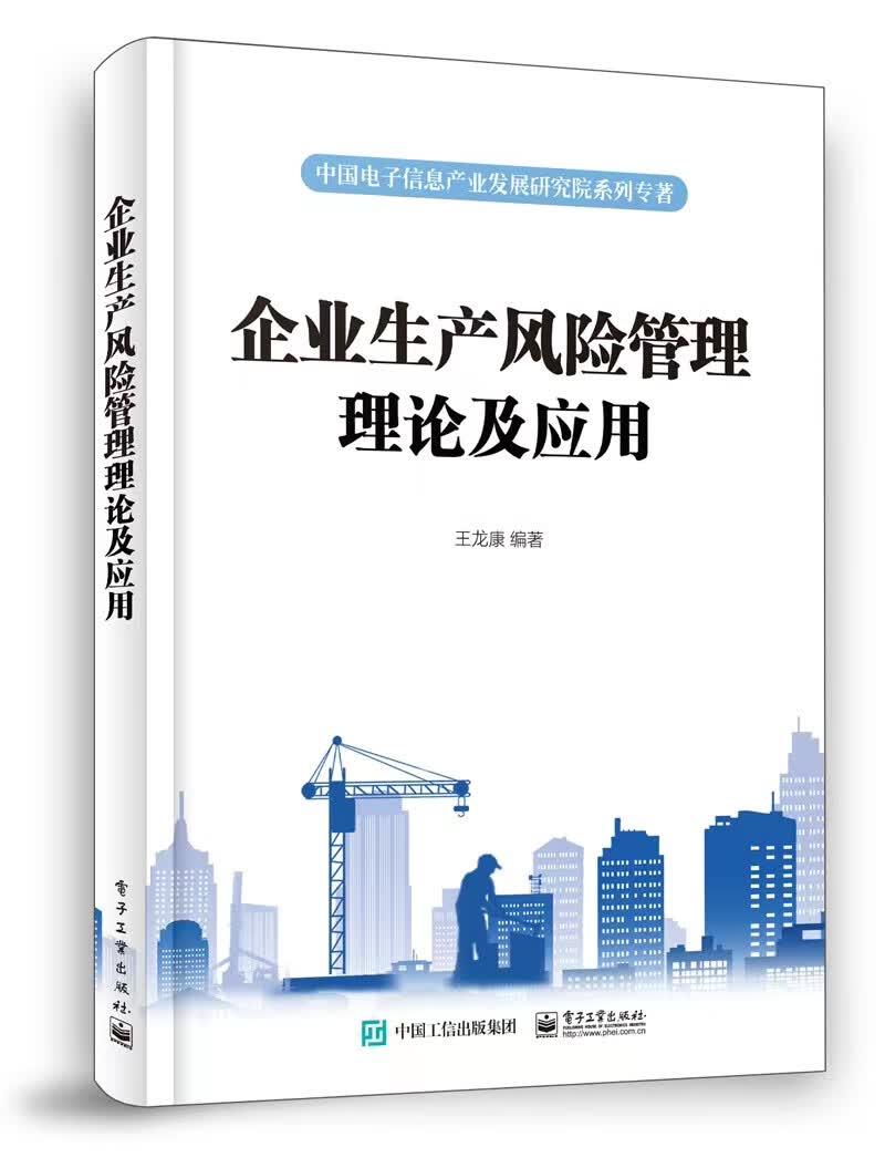 企业生产风险管理理论及应用