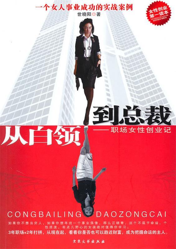 从白领到总裁 世晓阳