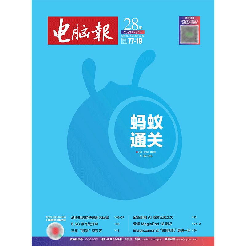 电脑报报纸 2023年8月21日第33期 预售第34期 单本自选（23年6.7.8.1013.16.17.18.19期）科技 数码 智能 数字期刊杂志报纸及合订本本 2023年7月17日第28期：蚂