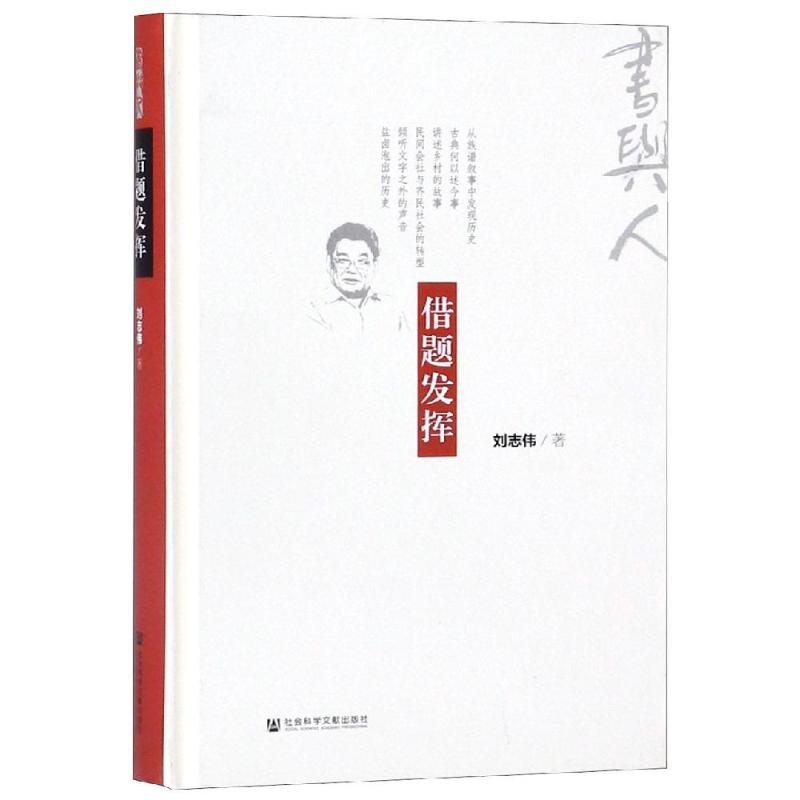 借题发挥 刘志伟  编 译 书籍