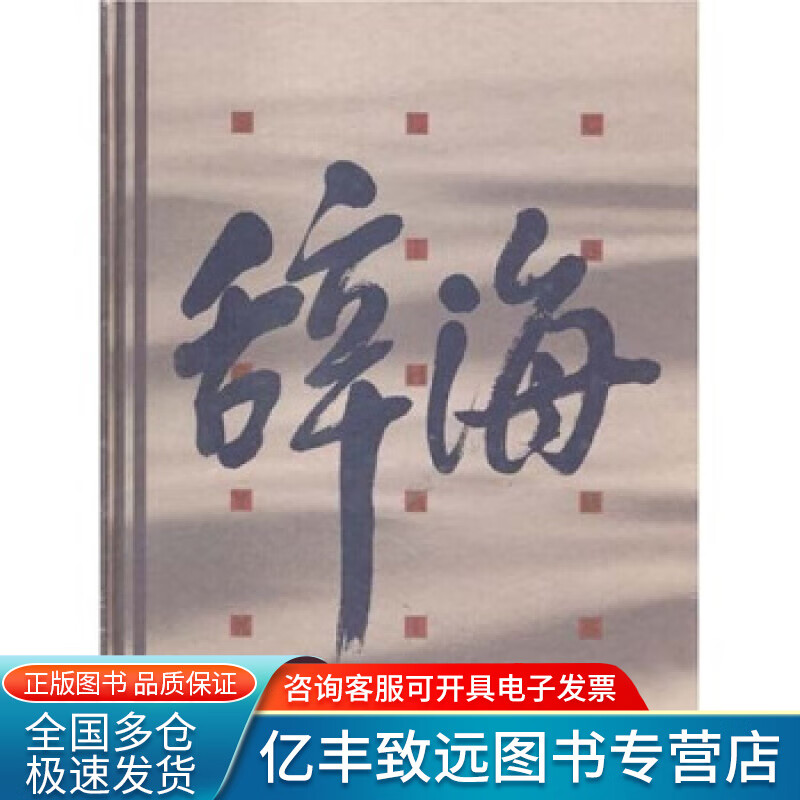 【书】辞海（音序）
