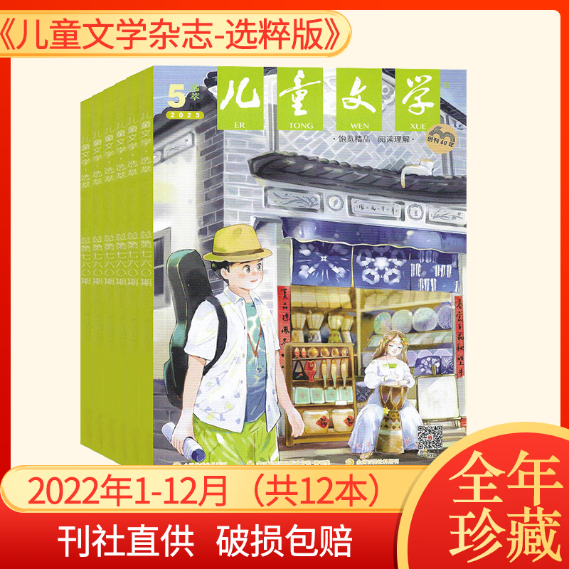 【全年/半年订阅】儿童文学少年版（经典+选萃）2023年 5年级-初中生作文素材中小学高年级初中生课外阅读 儿童文学杂志2022年珍藏礼盒版-选粹版