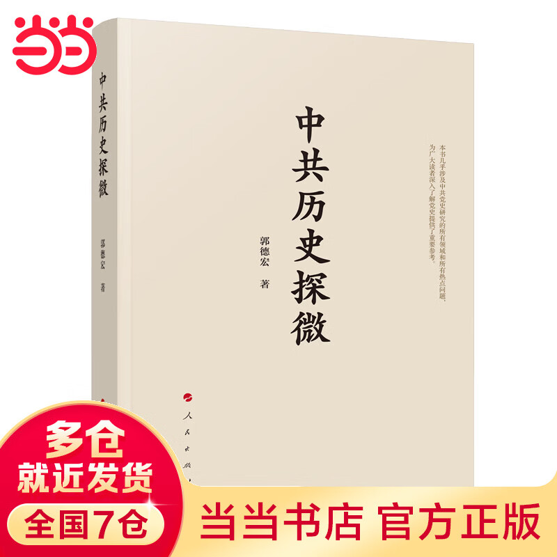 中共历史探微