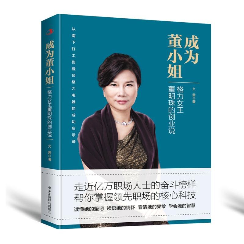 包邮：成为董小姐:格力女王董明珠的创业说 传记  图书