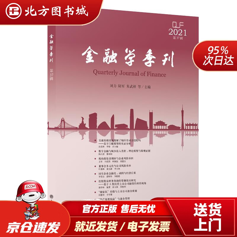 【现货】金融学季刊第37辑 北方图书城
