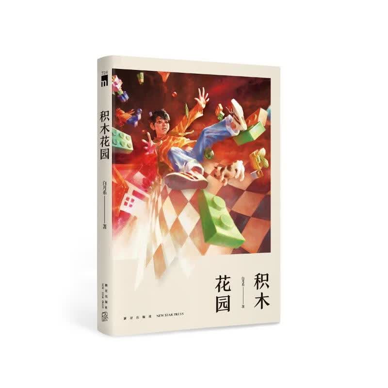 午夜文库：积木花园(第七届岛田庄司推理小说奖优选奖)