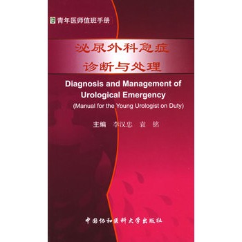 泌尿外科急症诊断与处理 李汉忠,袁铭 主编【书】
