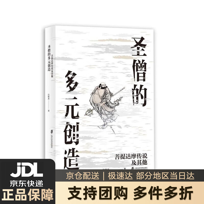 【 送货上门】圣僧的多元化创造——菩提达摩传说及其他 白照本 著 上海社会科学院出版社