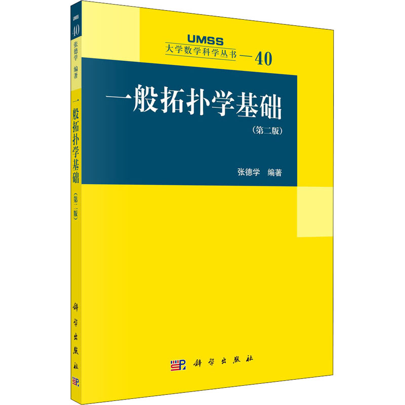 一般拓扑学基础(第2版) 图书