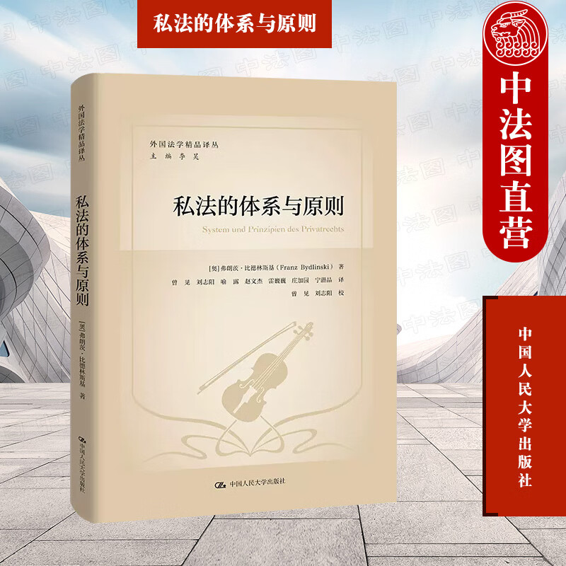 2023新 私法的体系与原则 弗朗茨·比德林斯基 人民大学 潘德克顿体系 特别私法无形财产法 一般民法外部体系 教义学研究方法 法律原则分析