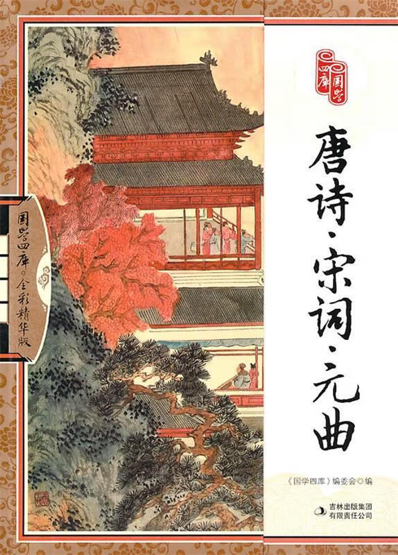 唐诗·宋词·元曲