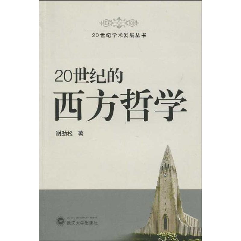 20世纪的西方哲学