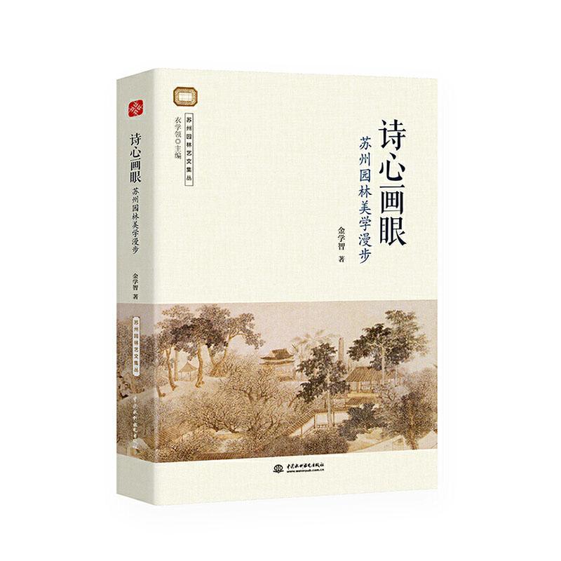 包邮：诗心画眼:苏州园林美学漫步 文化  图书