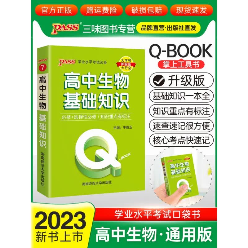 qbook口袋书高中语文古诗文英语语法词汇单词数学物理化学政治知识点总结公式定律手册历史生物地理 高中生物基础知识 高中通用