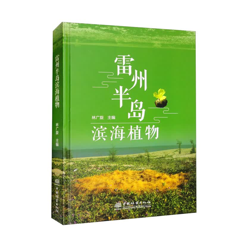 雷州半岛滨海植物