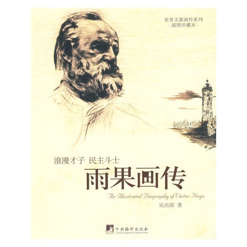 【现货】雨果画传