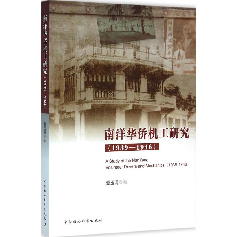 南洋华侨机工研究 夏玉清 书籍