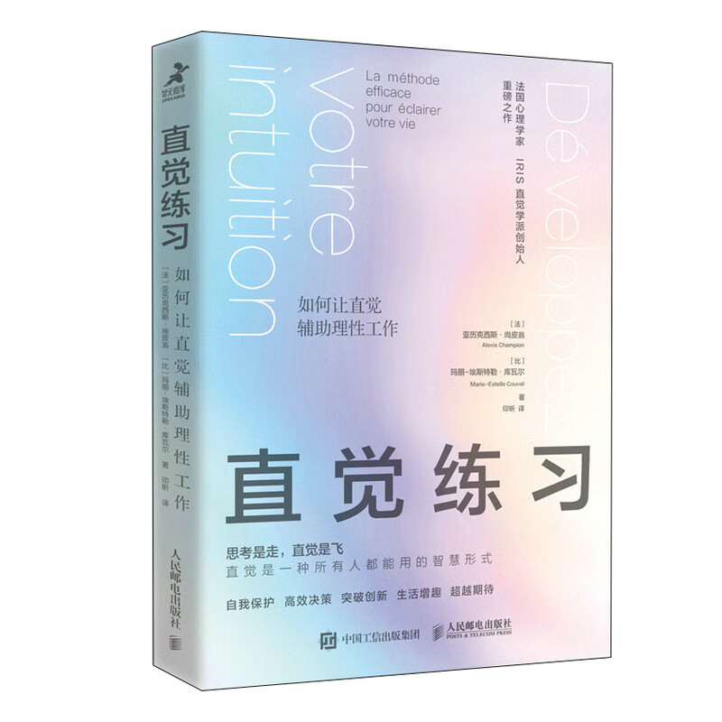 直觉练习：如何让直觉辅助理性工作
