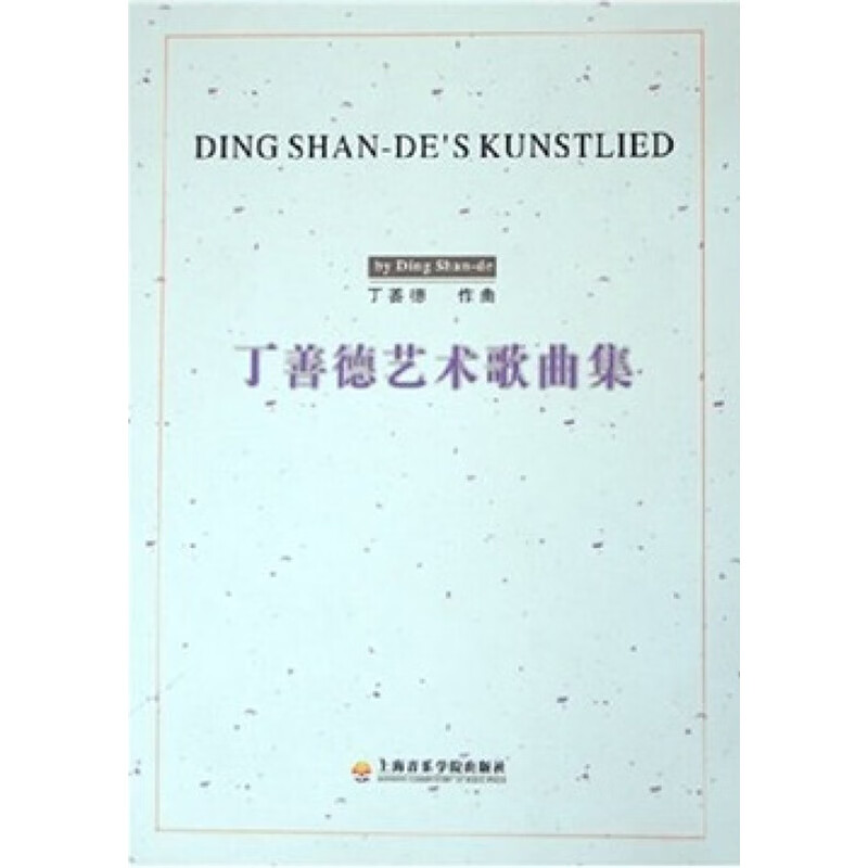 丁善德艺术歌曲集 丁善德 作曲 书籍
