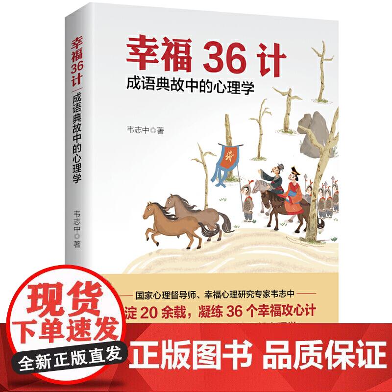 幸福36计：成语典故中的心理学