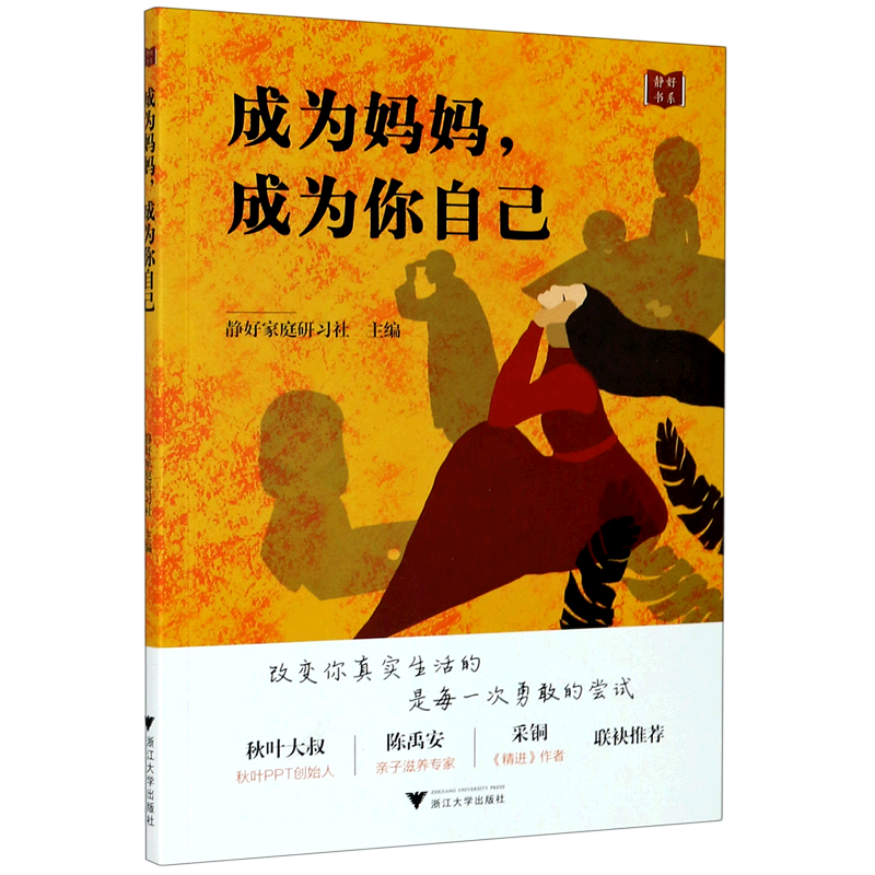 成为妈妈成为你自己/静好书系