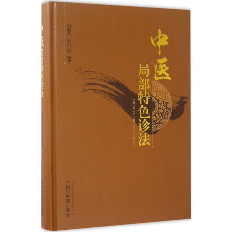 中医局部特色诊法