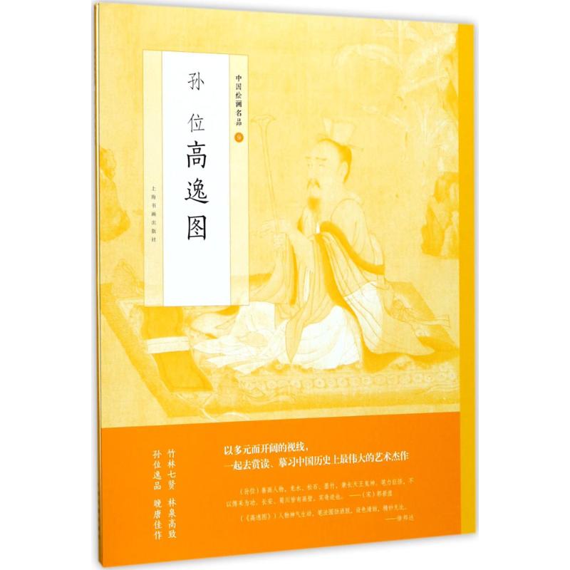 孙位高逸图