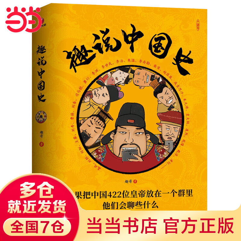 【当当】趣说中国史1 趣哥著 趣谈历史漫画书中华上下五千年半小时漫画中国史历史类书籍历史书 畅销书籍