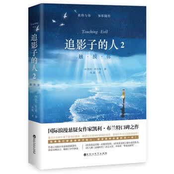 追影子的人2:触摸你 凯利·布兰特 著 百花洲文艺出版社