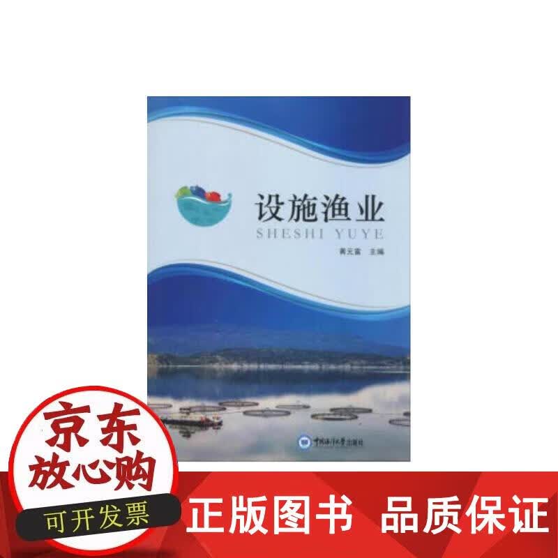 设施渔业 黄元富 9787567018457